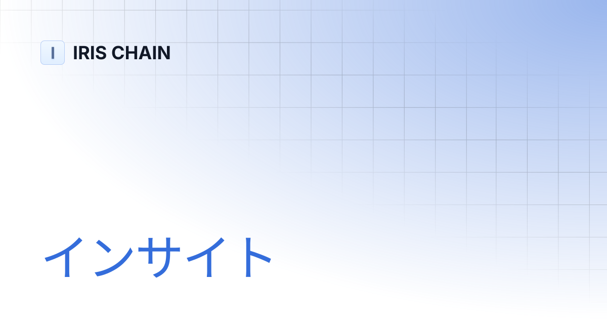 インサイト | IRIS CHAIN
