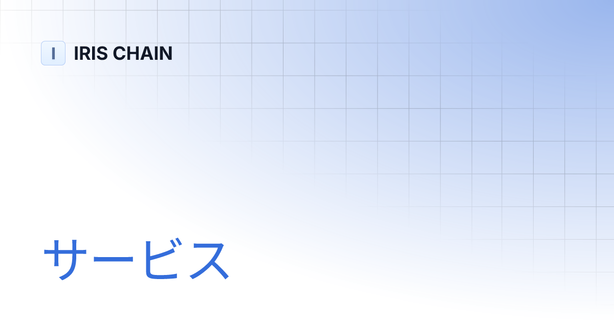 サービス | IRIS CHAIN
